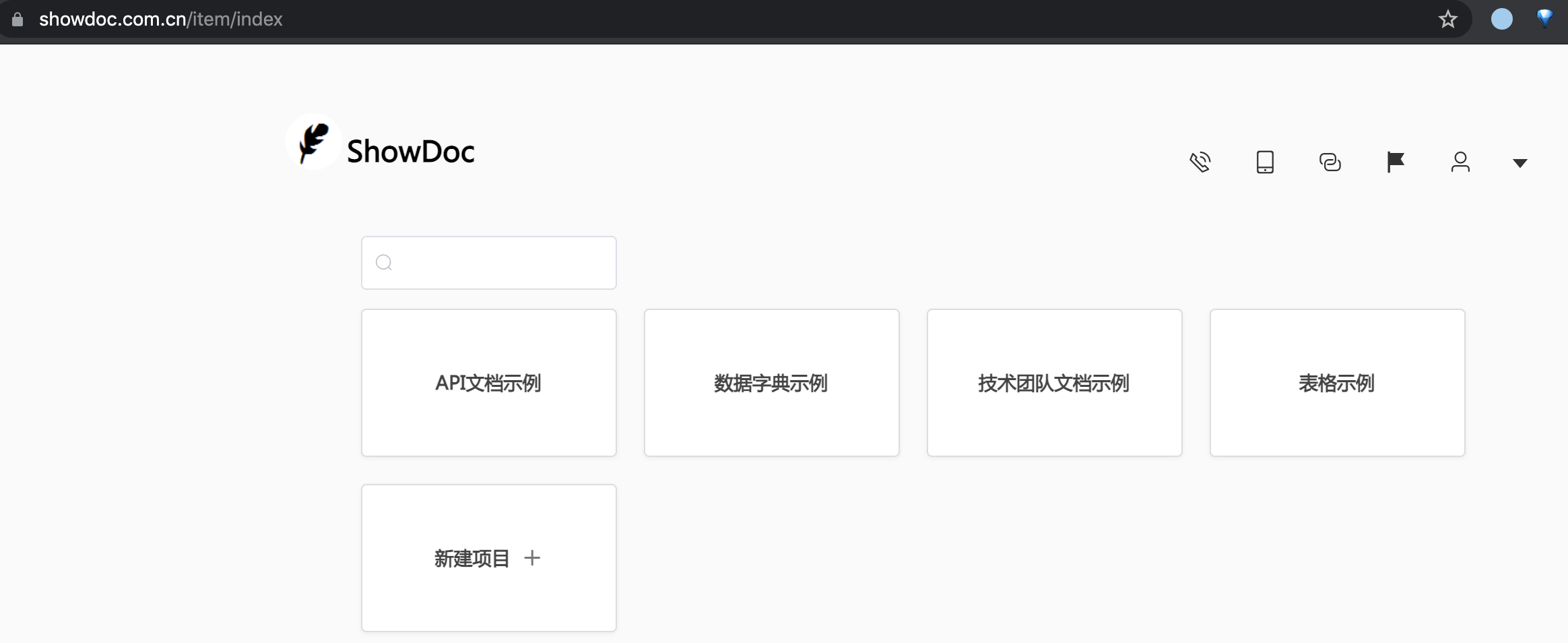 芋道 Spring Boot Api 接口文档 Showdoc 入门 芋道源码 —— 纯源码解析博客